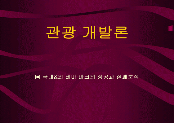 국내&외 테마 파크의 성공과 실패분석
