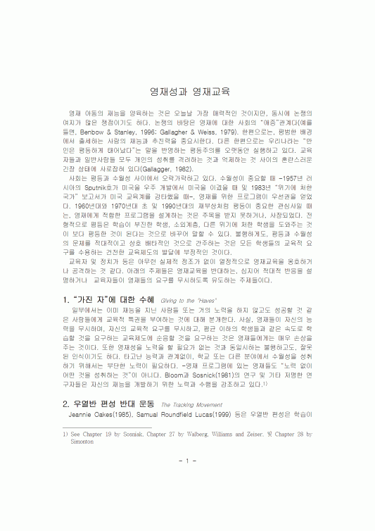 영재성과 영재교육