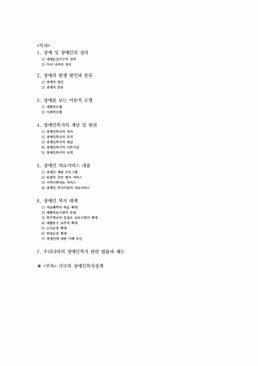 장애복지 레포트 자료