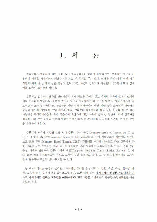 교수매체와 그를 활용한 수업지도안(CAI)