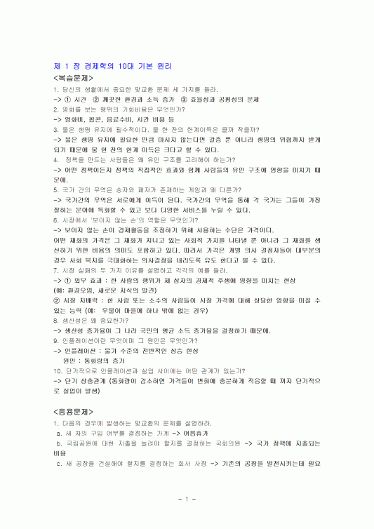 맨큐의 경제학 문제풀이