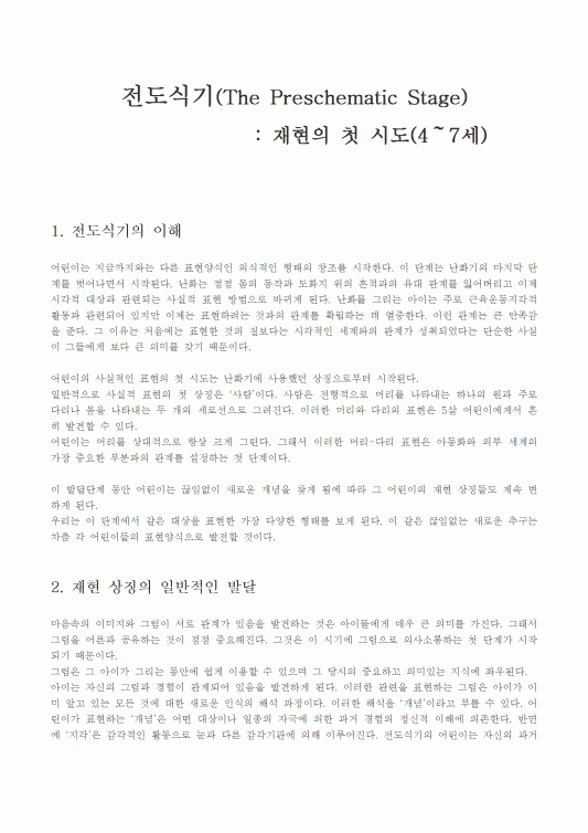 전도식기 (The Preschematic Stage)