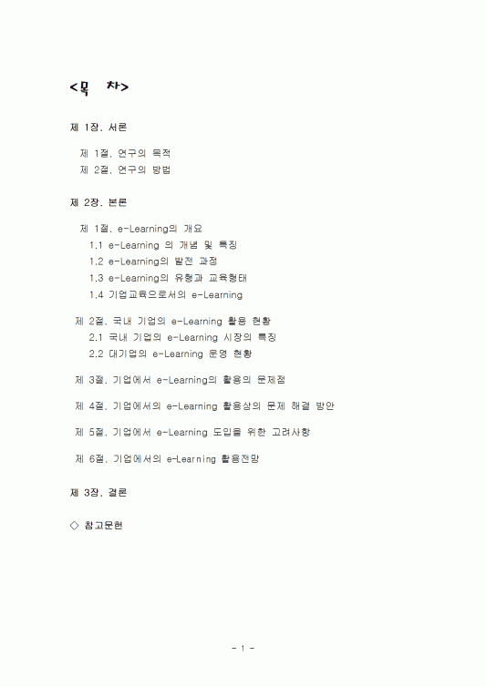 기업에서의 이러닝 활용방안