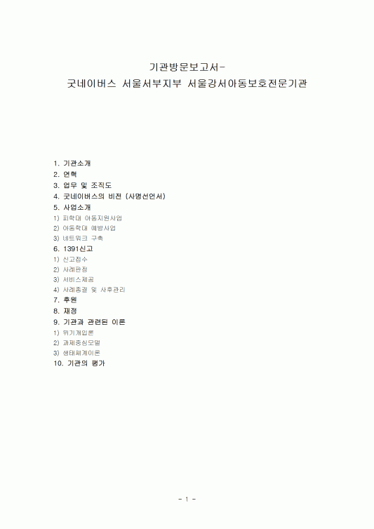기관방문보고서-굿네이버스 서울서부지부 서울강서아동보호전문기관