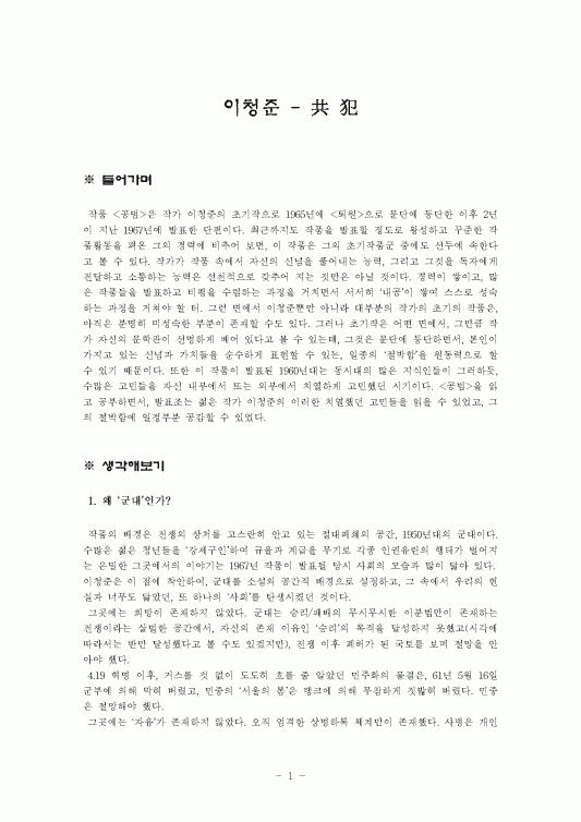 이청준의 공범(문학적 분석)