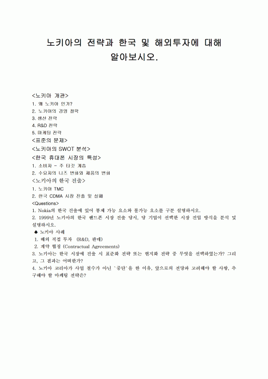 노키아의 전략과 한국 및 해외투자에 대해 알아보시오.