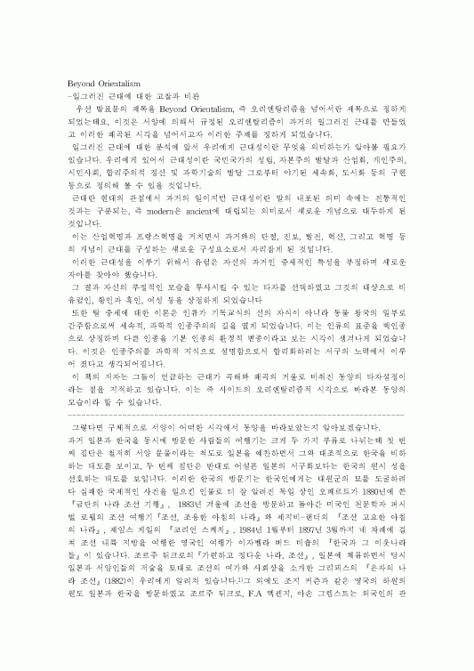 Beyond Orientalism-일그러진 근대를 넘어서...-