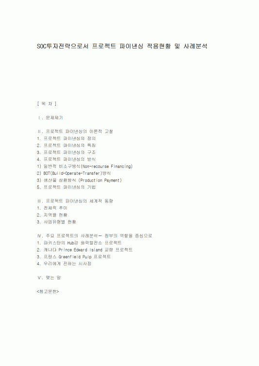 SOC투자전략으로서 프로젝트 파이낸싱 적용현황 및 사례분석