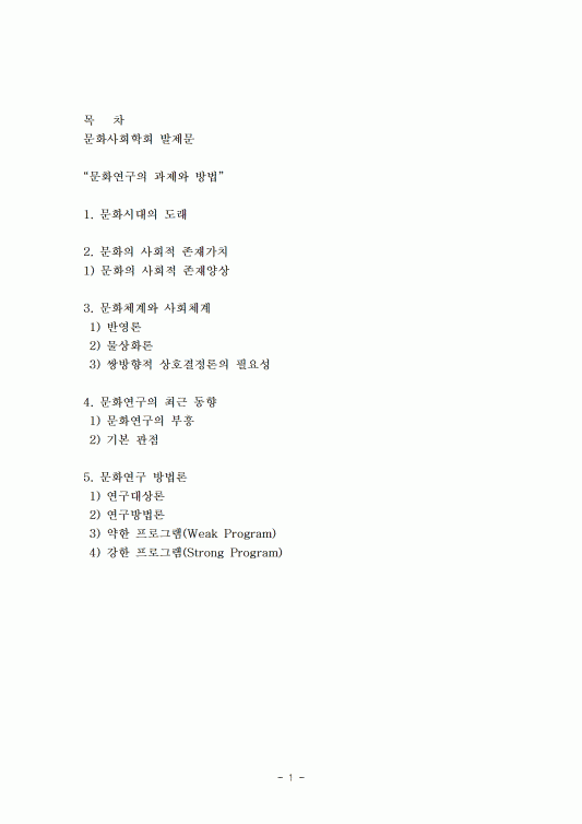 문화연구의 과제와 방법