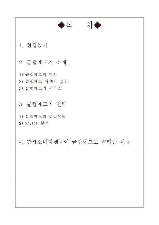 관광리조트 Club Med의 전략