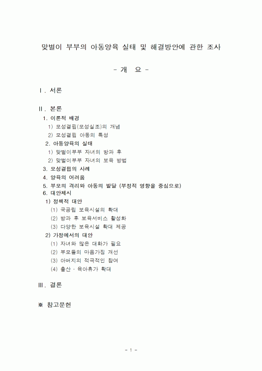 맞벌이 부부의 아동양육 실태 및 해결방안에 관한 조사