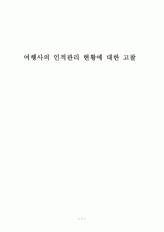 여행사의 인적관리 현황에 대한 고찰