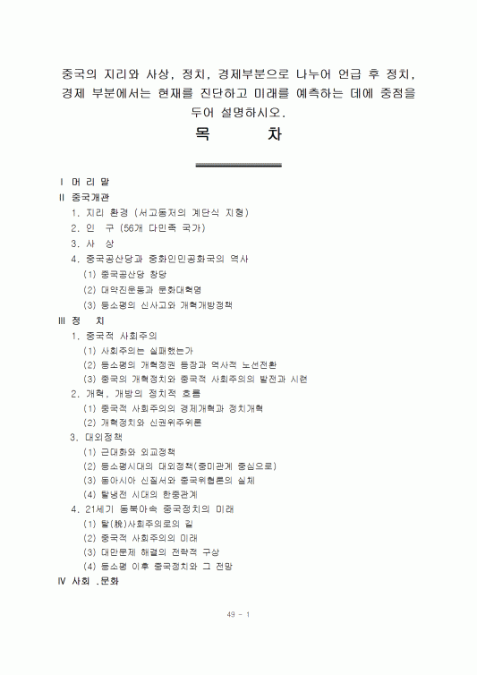 중국의 지리와 사상, 정치, 경제부분으로 나누어 언급 후 정치, 경제 부분에서는 현재를 진단하고 미래를 예측하는 데에 중점을 두어 설명하시오.
