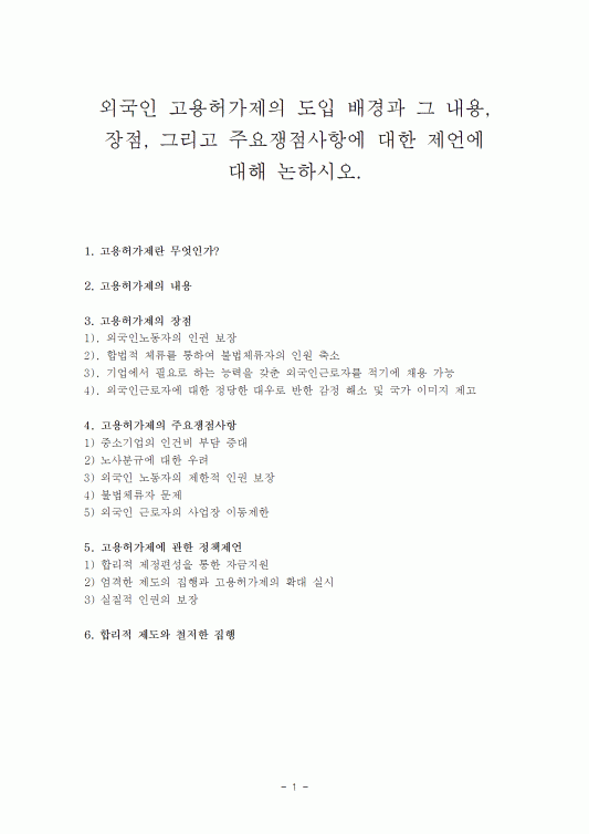 외국인 고용허가제의 도입 배경과 그 내용, 장점, 그리고 주요쟁점사항에 대한 제언에 대해 논하시오.