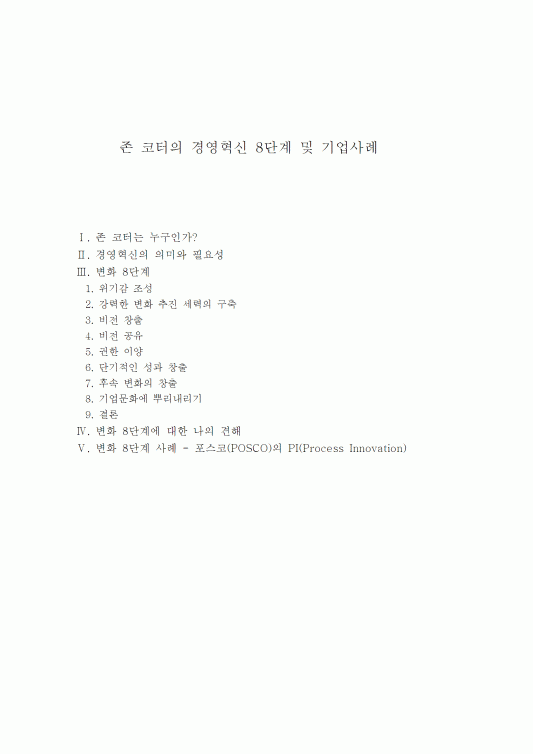 존 코터의 경영혁신 8단계 및 기업사례