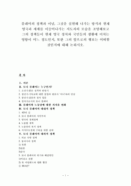 블레어의 정책과 이념, 그것을 실현해 나가는 방식과 현재 영국과 세계를 이끌어나가는 지도자의 모습을 조명해보고 그의 정책들이 현재 영국 정치와 국민들의 생활에 미치는 영향이 어느 정도인지, 또한 그의 앞으