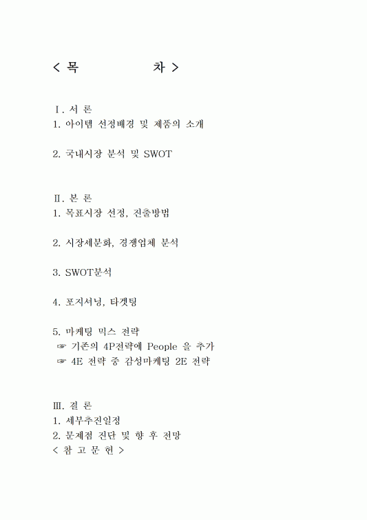 하우젠 로봇청소기의 마케팅 분석