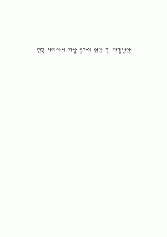 한국 사회에서 자살 증가의 원인 및 해결방안