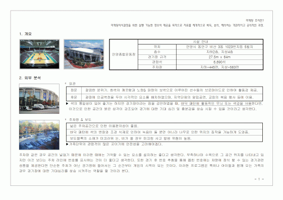 스포츠마케팅(안양종합운동장을중심으로)