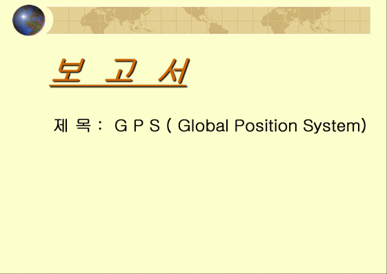 gps에 대해 레포트 자료