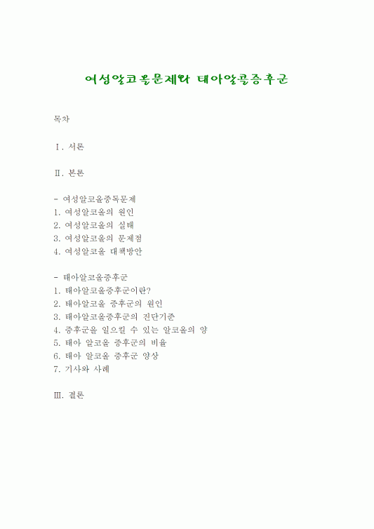 여성알코올문제와 태아알콜증후군