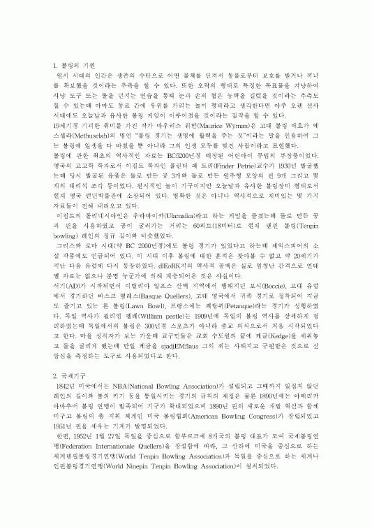 볼링에 관한 전반적인 정리