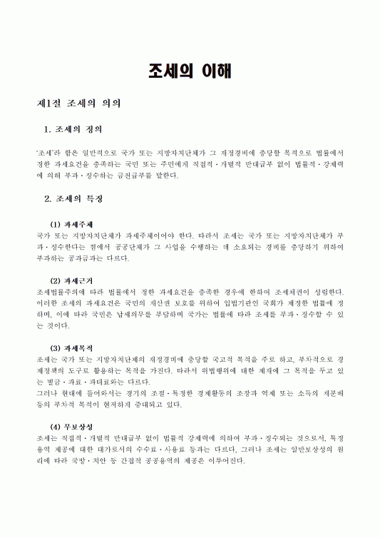조세의 이해 레포트 자료