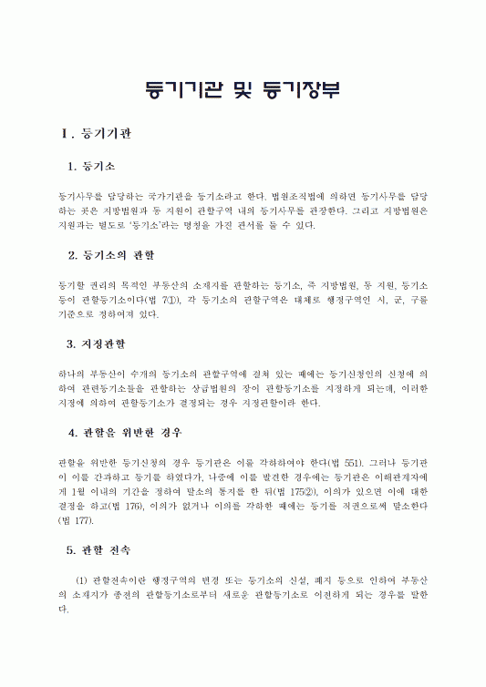 등기기관 및 등기장부