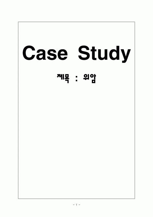 Case Study 위암 레포트 자료