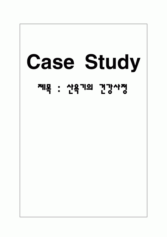 산욕기의 건강사정