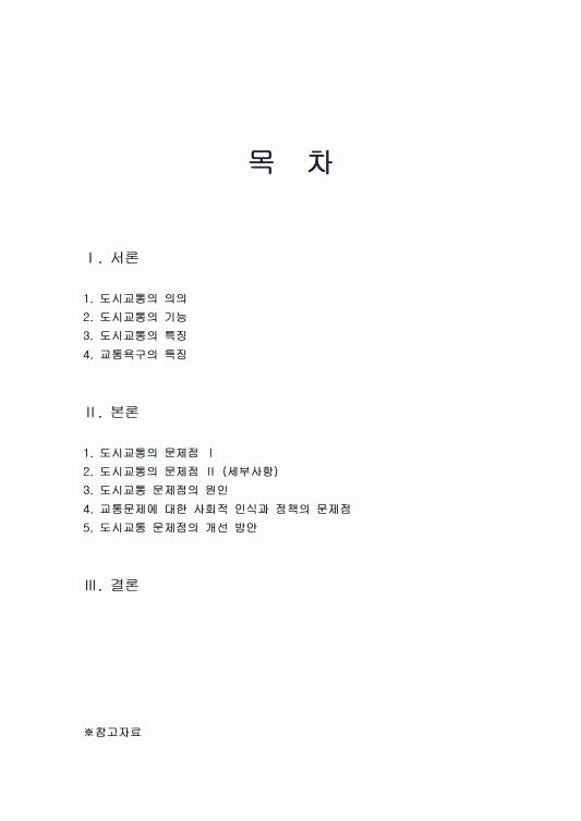 도시교통의 문제점과 개선방안