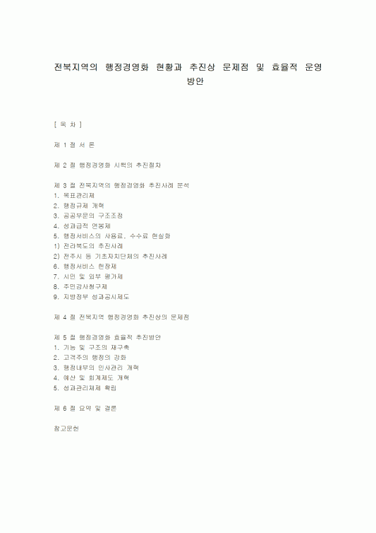 전북지역의 행정경영화 현황과 추진상 문제점 및 효율적 운영방안
