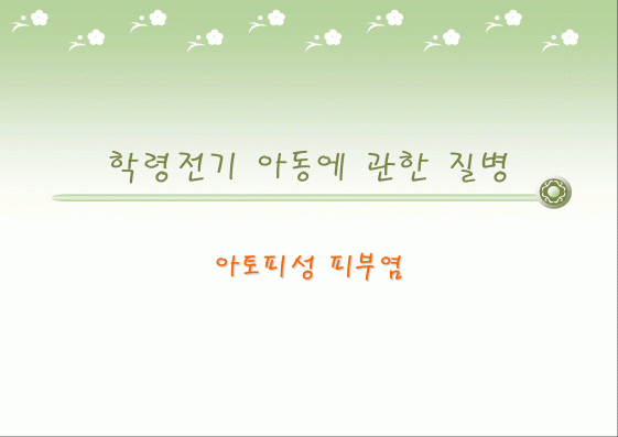 학령전기 아동 질병(아토피성 피부염)
