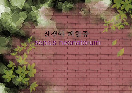 신생아 패혈증 파워포인트