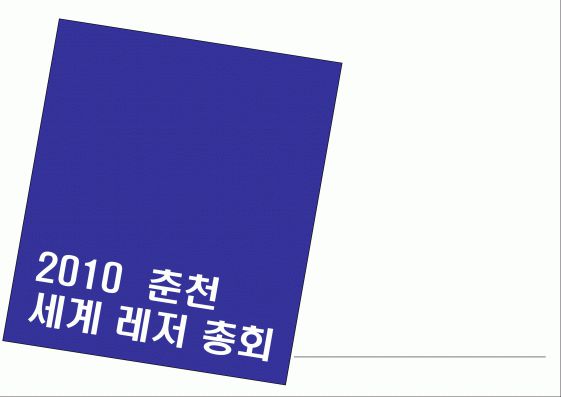 [국제유치협상] 2010 춘천 세계 레저 총회