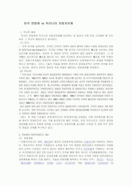 미국의 연방제와 우리나라의 지방자치제도