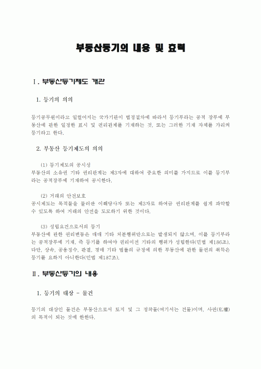 부동산등기의 내용 및 효력