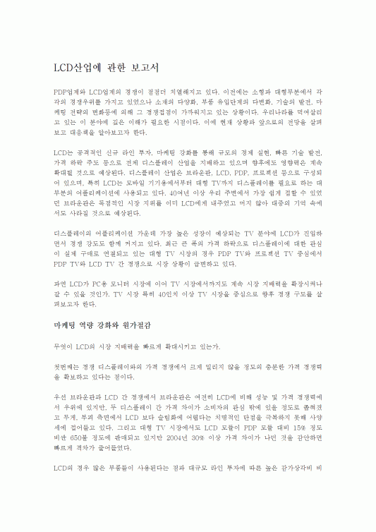 LCD산업에 관한 보고서