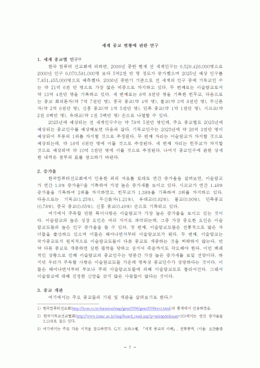 세계 종교 현황에 관한 연구