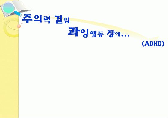 주의력결핍 과잉행동장애 파워포인트