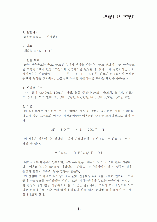 화학반응속도 - 시계반응 (예비보고서)