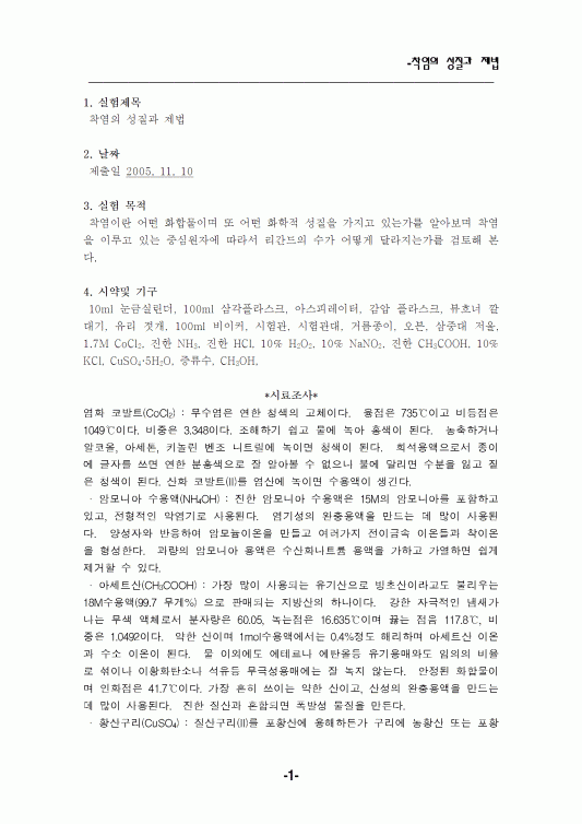착염제법 화학 예비보고서