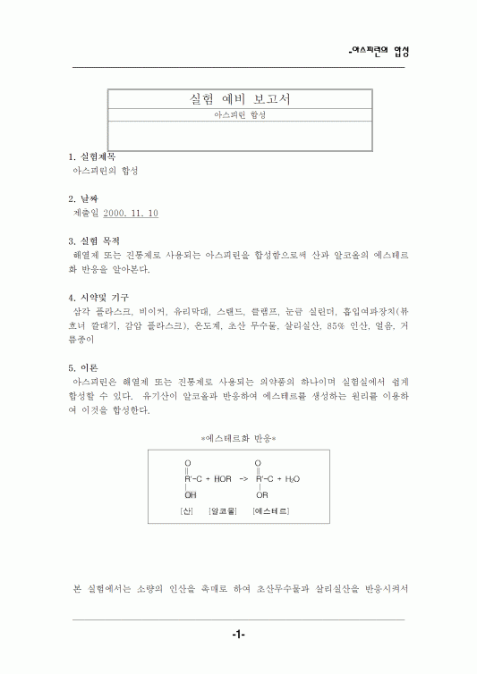 아스피린합성(화학)