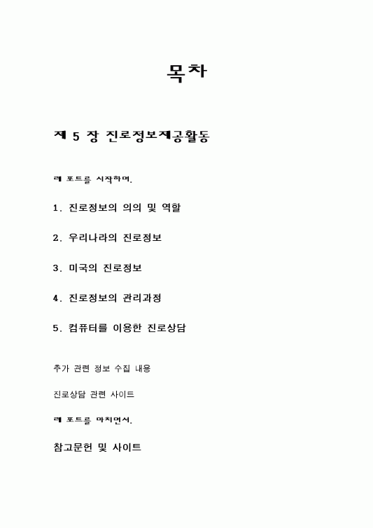 진로정보제공활동