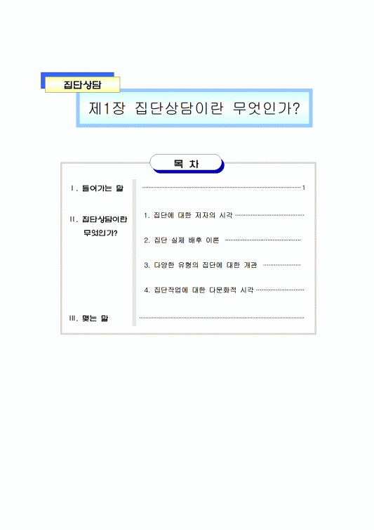 집단상담이란 무엇인가