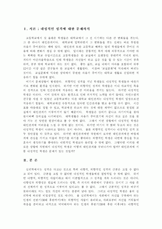 내성적인 학생의 대학생활