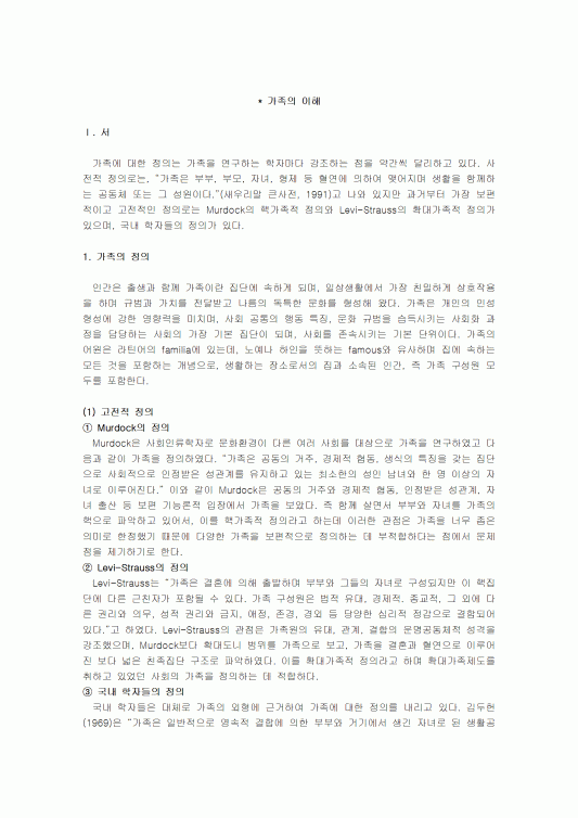[가족]에 관한 고찰(정의,특성,이론,기능,가족생활주기 등)