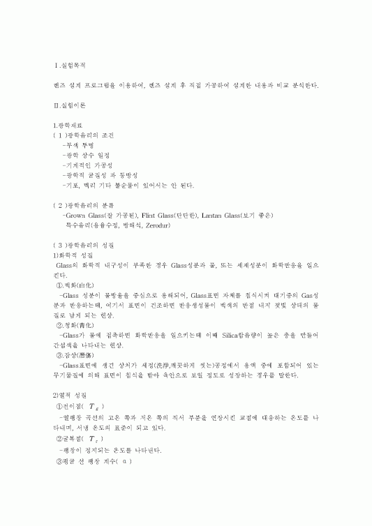 렌즈연마 레포트 자료