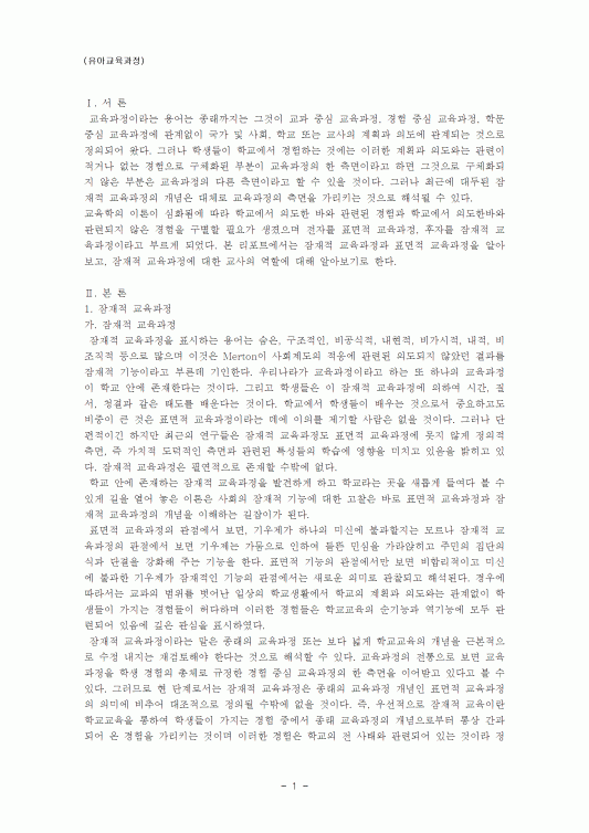 잠재적, 표면적 교육과정과 그에 따른 교사의 역할, 교사의 영향
