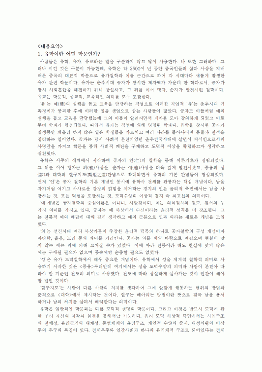 현대사회와 동양사상 을 읽고